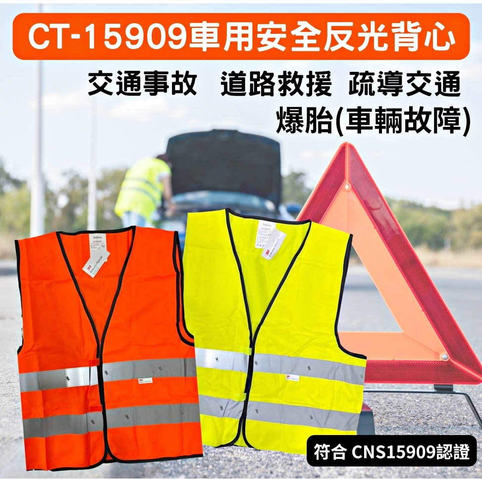3M CT15909 HotZone x 3M車用反光背心Scotchlite通過CNS15909認證 | 蝦皮購物