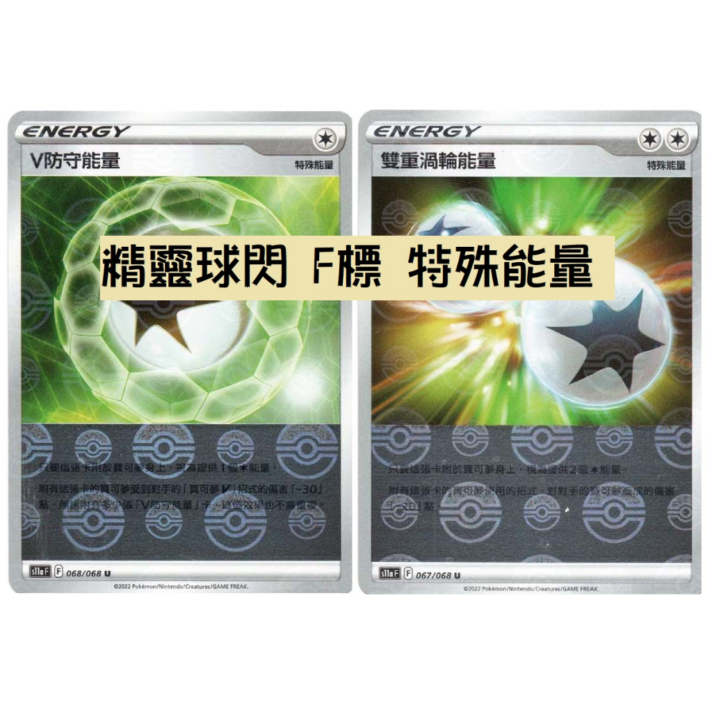 現貨 JG93 寶可夢PTCG [F標] 精靈球閃卡 特殊能量 道具 寶可夢道具 獎品 禮物 | 蝦皮購物
