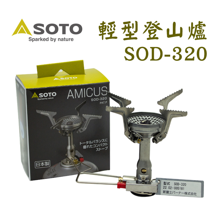 日本 SOTO SOD-320 輕型登山爐 附專屬收納袋 日本製 登山爐頭 攻頂爐 南港露露 | 蝦皮購物