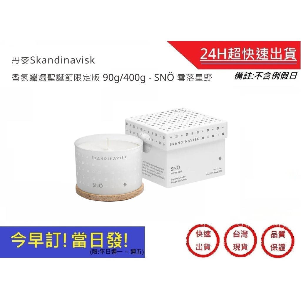【丹麥Skandinavisk】香氛蠟燭聖誕節限定版 90g/400g-SNÖ 雪落星野 蠟燭 擴香 生日禮物｜超快速 | 蝦皮購物