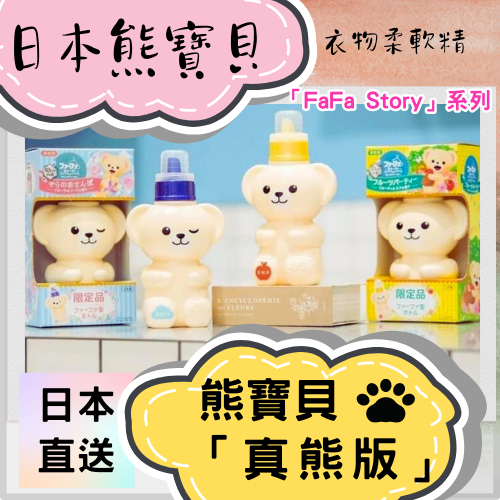 【日本】【熊寶貝】特別販售 限量版「FaFa瓶」衣物柔軟精 柔軟劑「睜眼版水果派對」「眨眼版天中漫步」(500ml) | 蝦皮購物
