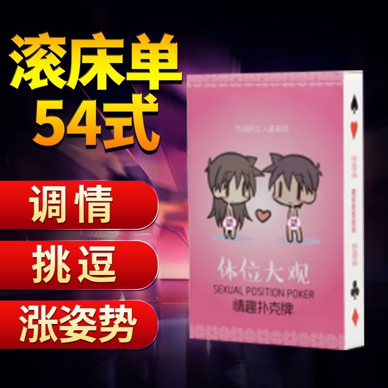 廢物專賣店 情趣撲克牌 情侶情趣 大老二紙牌 國王遊戲 54種成人性愛姿勢 臥室命令 情侶情趣 Sex卡牌 情侶遊戲 蝦皮購物