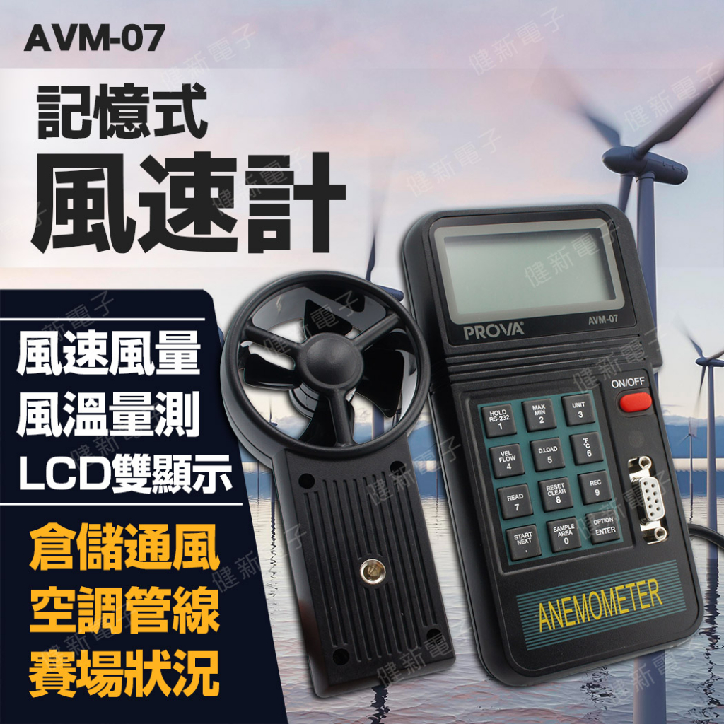 【健新電子】泰仕 PROVA 記憶式風速計 AVM-07 量測風速 風量 風溫 測風計 風速儀 測風器 | 蝦皮購物