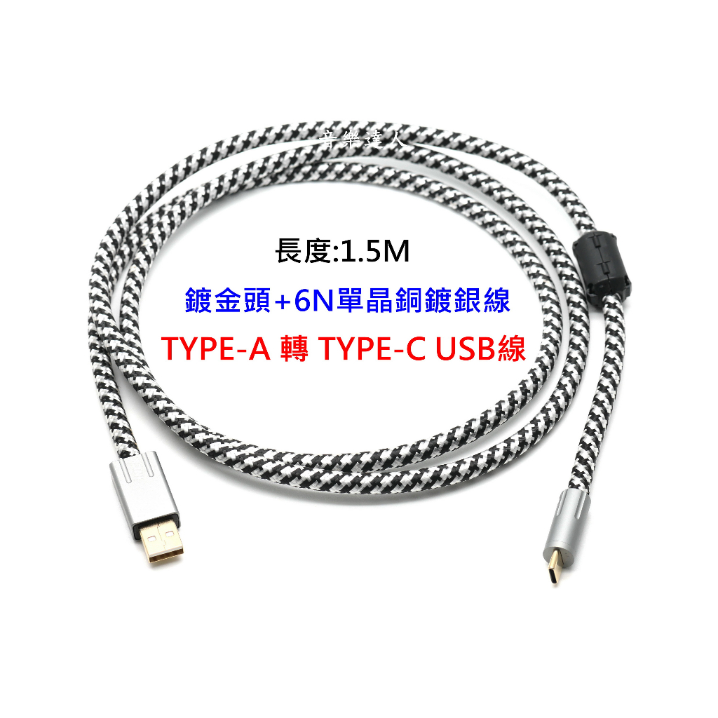 "音樂達人"TYPE C to DAC傳輸線 斑馬6N單晶銅鍍銀 TYPE-C 轉 TYPE-B TYPE-A USB線 | 蝦皮購物