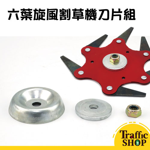 割草機專用刀片 電動割草機配件 六齒刀片零件 割草機 六爪刀 除草用品 壓片+蓋子+螺帽 MIT-C6KP 割草機鋸片 | 蝦皮購物
