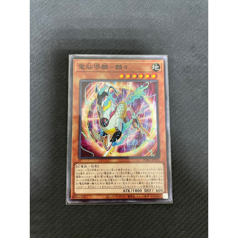 「Akira」遊戲王 PHRA-JP013 電腦界麟 麟麟 普卡 | 蝦皮購物