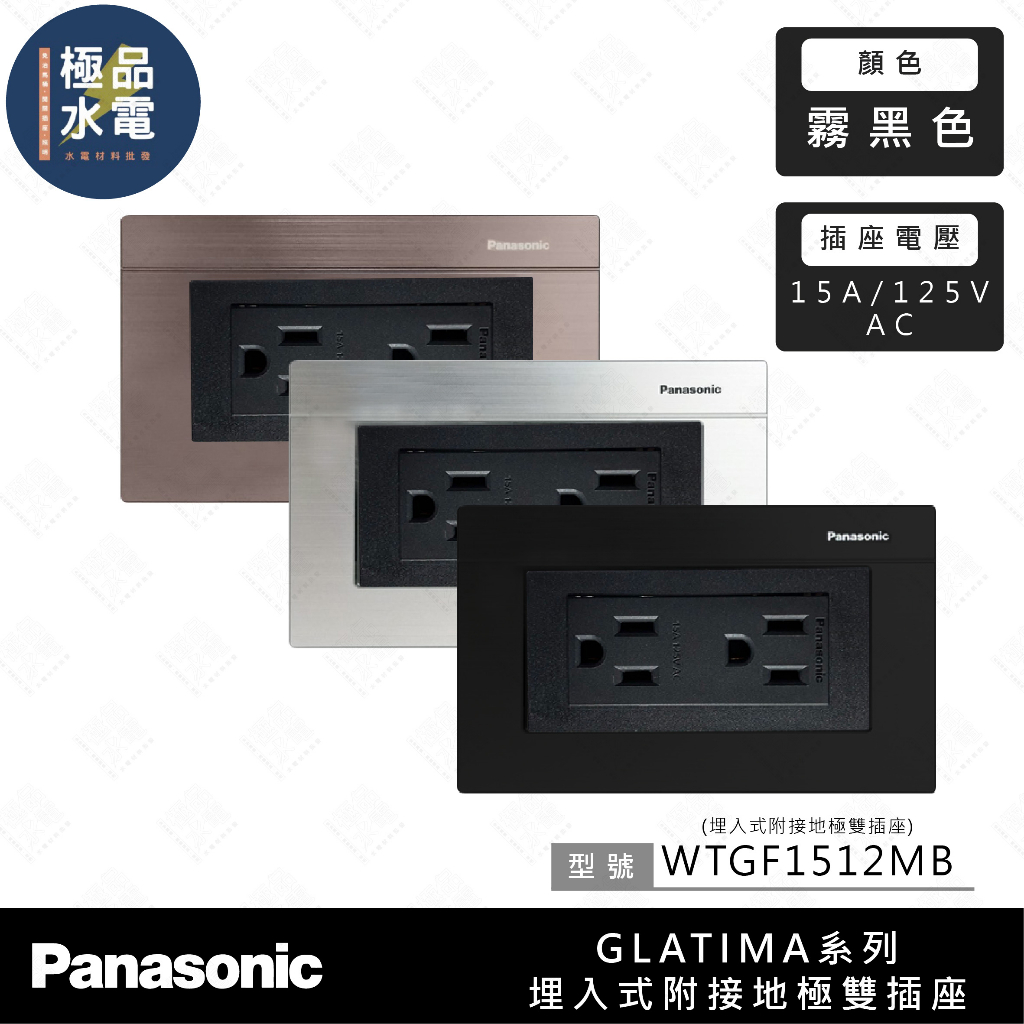 【極品水電】附發票 Panasonic 國際 GLATIMA 系列 WTGF1512MB 霧黑 雙插附接地 | 蝦皮購物