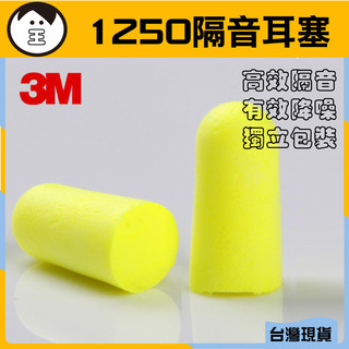 老王｜台灣現貨🔥3M 1250 3M隔音耳塞 隔音耳塞 耳塞 3M 防噪音 睡眠 游泳 降噪 靜音 入耳式耳塞 | 蝦皮購物
