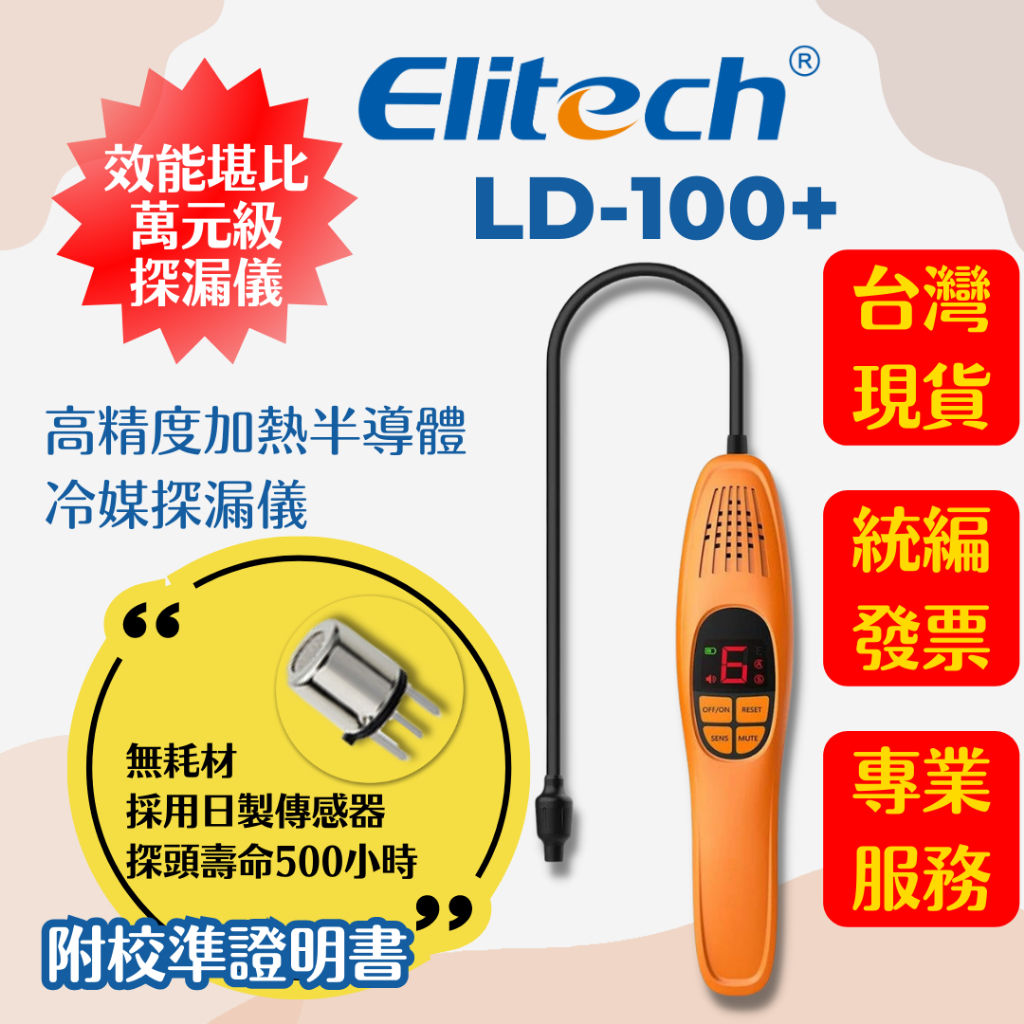 精創旗艦店 (現貨免運)LD100+ 高精度加熱半導體冷媒測漏器（heat diode） | 蝦皮購物