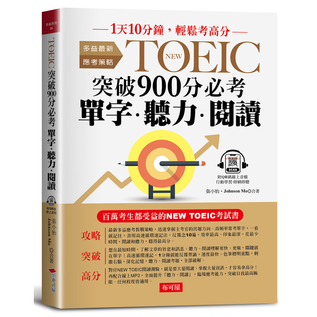 NEW TOEIC突破900分必考單字.聽力.閱讀：1天10分鐘，輕鬆考高分（附QR Code 線上音檔） | 蝦皮購物
