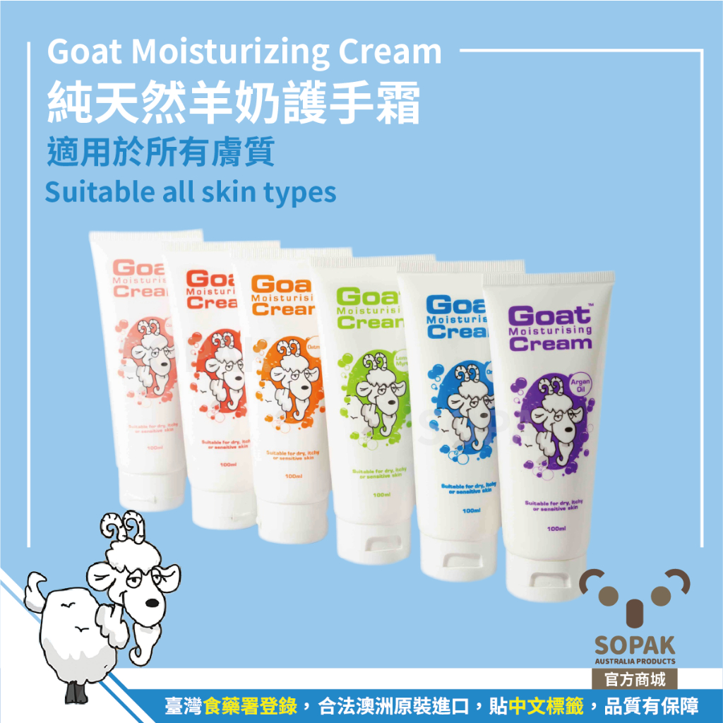 Goat Soap 澳洲 純天然 護手霜 滋潤 乳霜 Moisturising Cream【SOPAK SHOP】 | 蝦皮購物