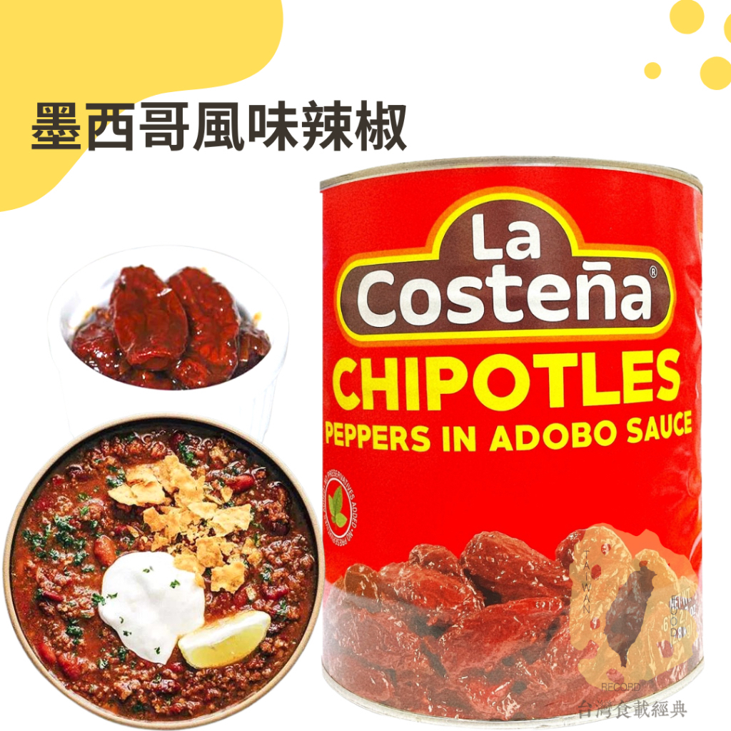 快速出貨｜🇲🇽墨西哥風味辣椒2.8kg（營業用) La Costena 墨西哥風味辣椒｜墨西哥辣椒 CHIPOTLES | 蝦皮購物