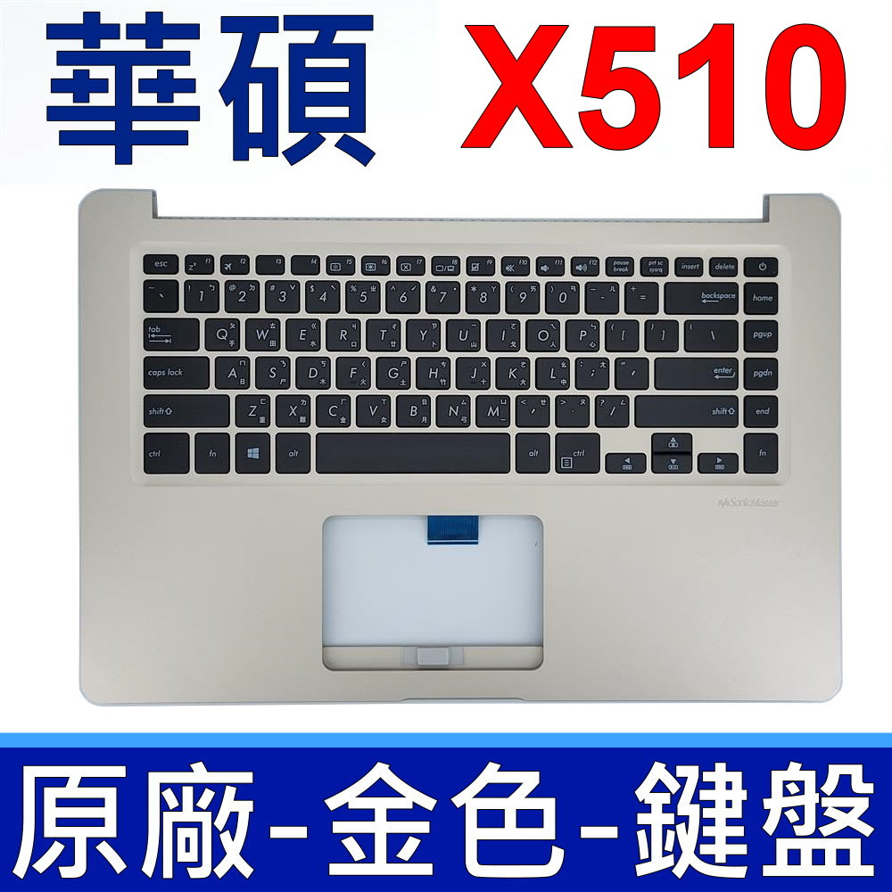 華碩 ASUS X510 C殼 金色 繁體中文 鍵盤 VivoBook X510U X510UQ A510 S510 | 蝦皮購物