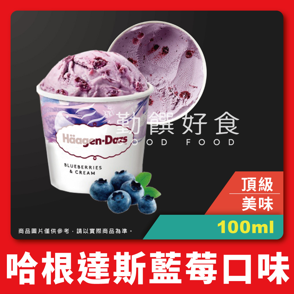 【勤饌好食】哈根達斯 藍莓口味 迷你杯 (100ml/杯) Häagen-Dazs 法國 冰淇淋 獨享杯 I8D8 | 蝦皮購物