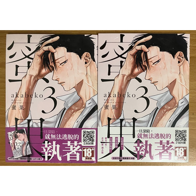 蜜果 1-3，akabeko，青文BL漫畫全新，我是書蟲，雜七雜八 | 蝦皮購物