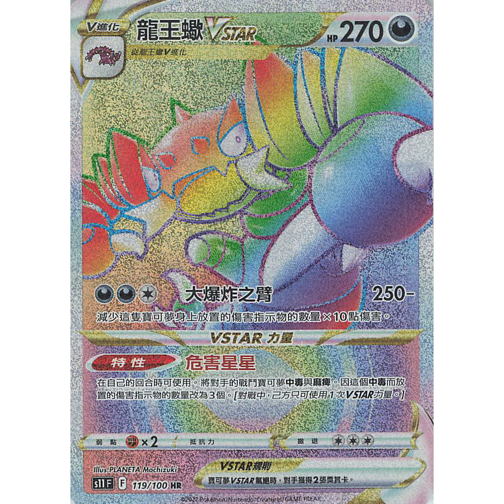 PTCG 中文版 - 龍王蠍VSTAR HR 特性 危害星星 119/S11 迷途深淵 | 蝦皮購物