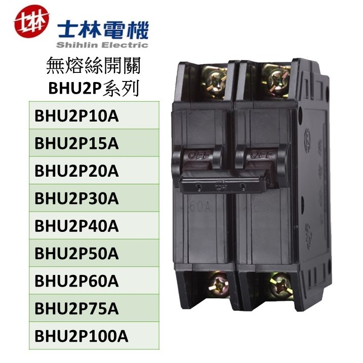 士林電機無熔絲開關 BHU 2P系列10kA 10A 15A 20A 30A 40A 50A 60A 75A 100A | 蝦皮購物