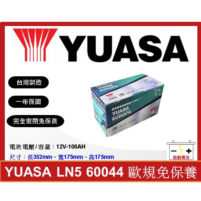 啟動電池 湯淺電池 YUASA 免加水電瓶 LN5 100AH 60044 60038 | 蝦皮購物
