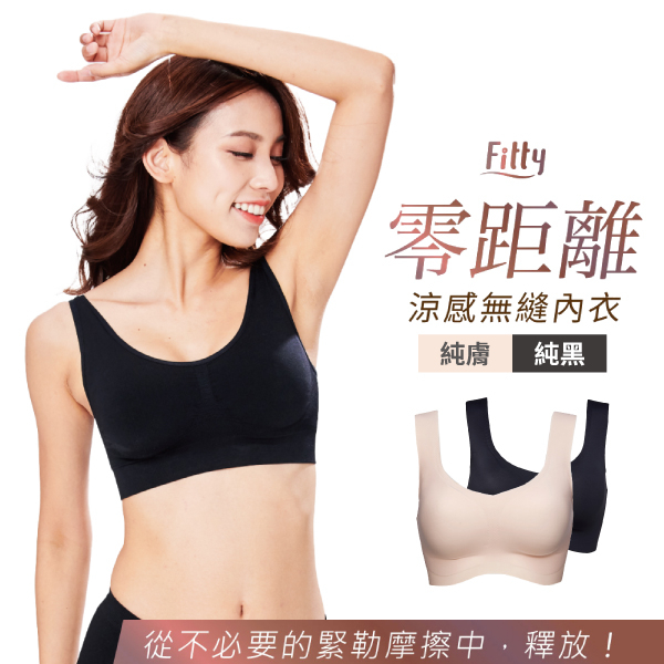 Fitty 無痕內衣 內衣 文胸 性感內衣 零距離涼感無縫內衣 iFit 無鋼圈內衣 運動背心 小可愛 透氣 舒適 涼感 | 蝦皮購物