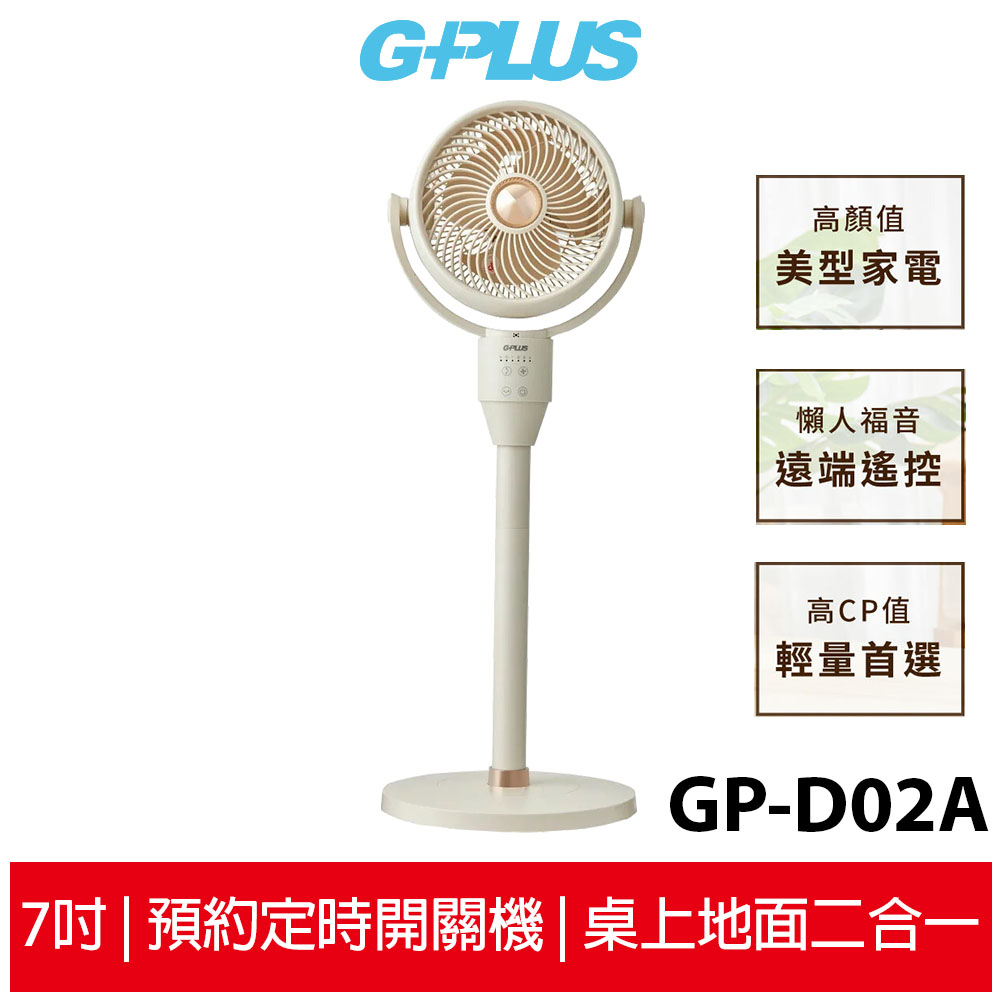 【G-PLUS】GP小雷達 空氣循環7吋四季扇 GP-D02A 附遙控器 風扇 立扇 循環扇 涼風扇 DC扇 桌扇 | 蝦皮購物