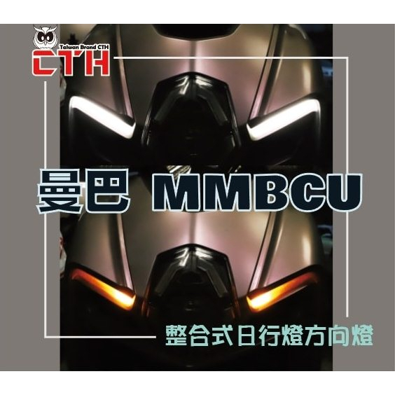 熱血沸騰 CTH 曼巴 MMBCU SYM 整合式 前方向燈 LED導光條 整合式方向燈 LED | 蝦皮購物