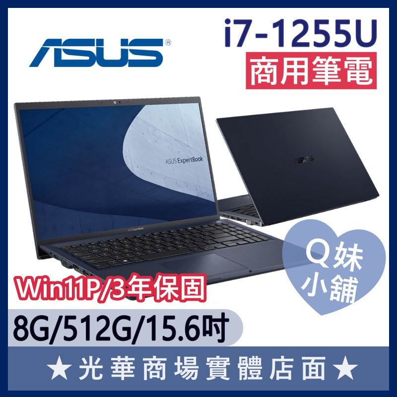 Q妹小舖 B1508CBA i7-1255U/15吋 華碩ASUS 輕薄 商用 商務 筆電 | 蝦皮購物
