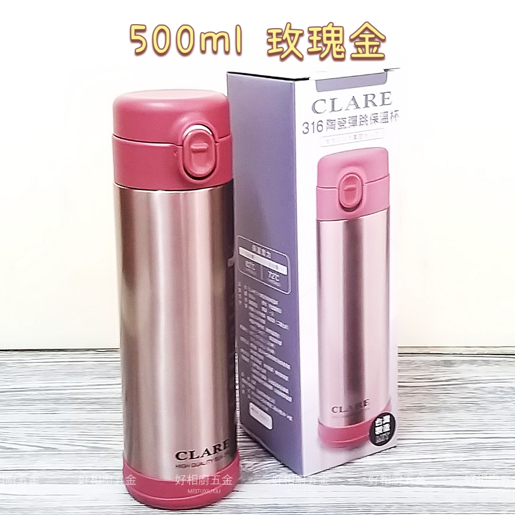 好相廚五金 台灣製 CLARE 316不鏽鋼 彈蓋陶瓷保溫杯 陶瓷保溫瓶 彈蓋保溫瓶 陶瓷內膽 500ML 350ML | 蝦皮購物