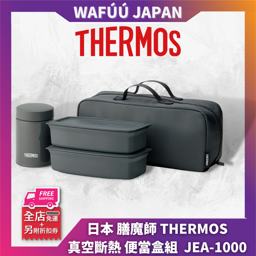 日本 膳魔師 THERMOS 真空斷熱 便當盒組 筷子湯匙組 JEA-1000 真空保溫 深灰色 | 蝦皮購物