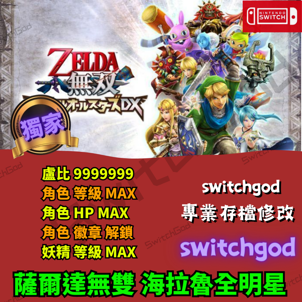 【NS Switch】 薩爾達無雙 海拉魯全明星 DX 存檔修改 存檔替換 SwitchGod | 蝦皮購物