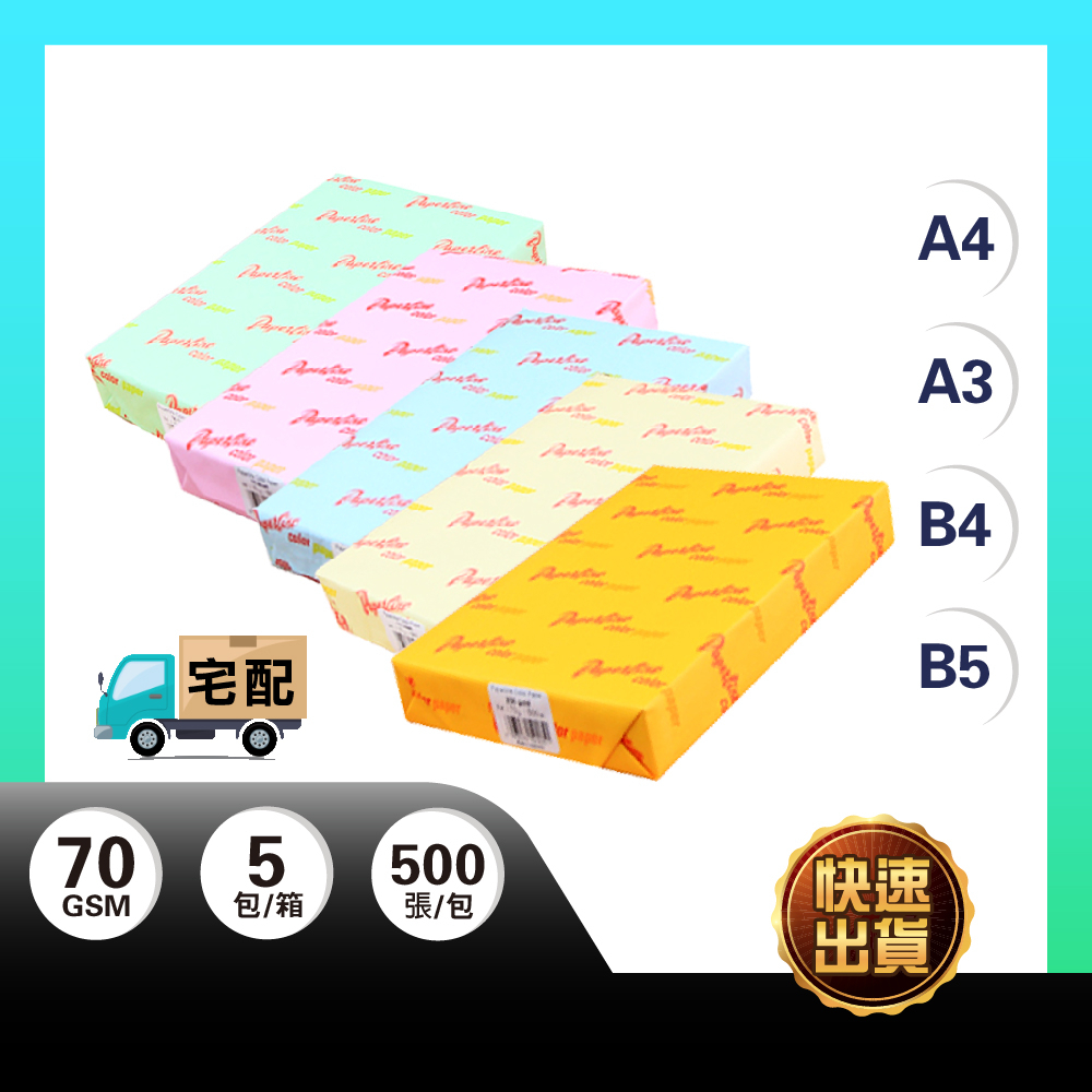 【箱出宅配】paperline 彩色影印紙 B4 70 磅 色紙 B4 彩色紙 綠色 粉紅 藍色 黃色 金黃色 影印紙 蝦皮購物