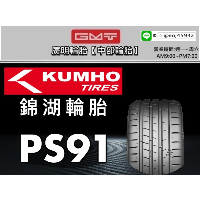 【廣明輪胎】錦湖 KUMHO PS91 225/35-19 235/35-19 245/35-19 255/35-19 | 蝦皮購物