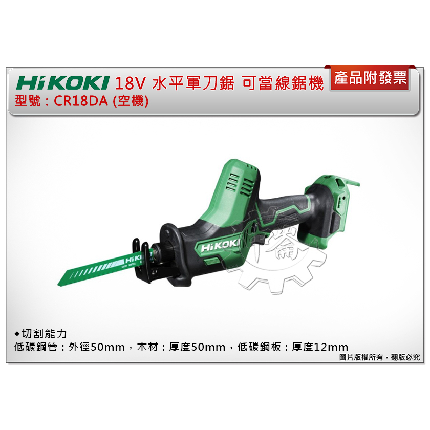 ＊中崙五金【附發票】HIKOKI 18V 水平軍刀鋸 CR18DA (空機) 可當線鋸機 可切木材、鋼管、銅板 | 蝦皮購物