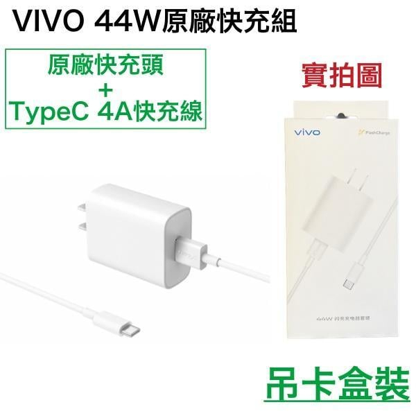 【盒裝公司貨】VIVO FlashCharge 44W 充電器套裝組(充電器+快充線) TypeC 孔位 超快閃充充電組 | 蝦皮購物