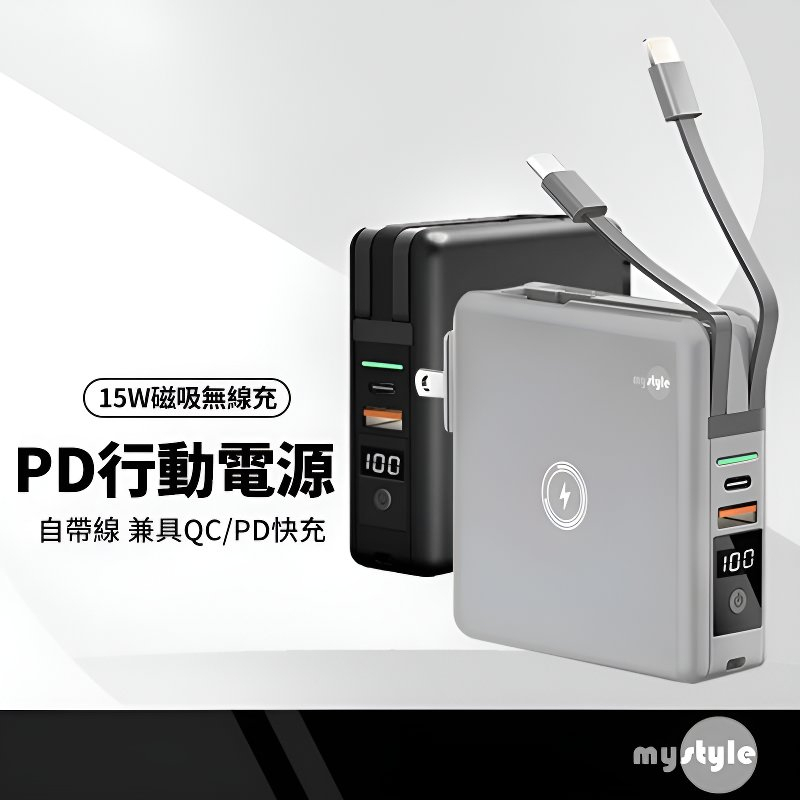MyStyle WPB01 磁吸無線行動電源 自帶線 10000mAh萬能充電器 PD+QC插頭 BSMI NCC認證 | 蝦皮購物