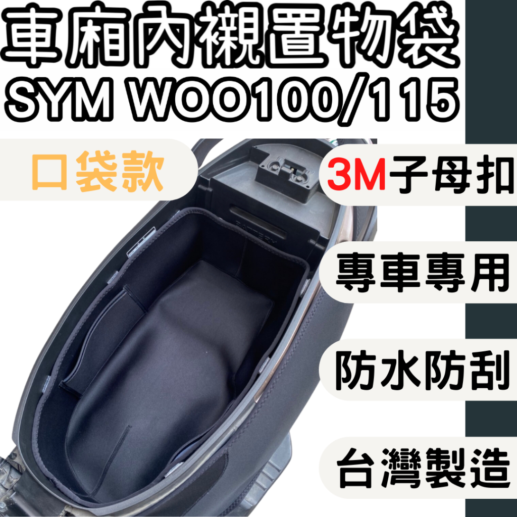 sym woo115 車廂內襯 車廂內置物袋 巧納袋 車廂收納包 全新迪爵 車廂襯墊內襯 車廂內襯墊 內襯置物袋 sym | 蝦皮購物