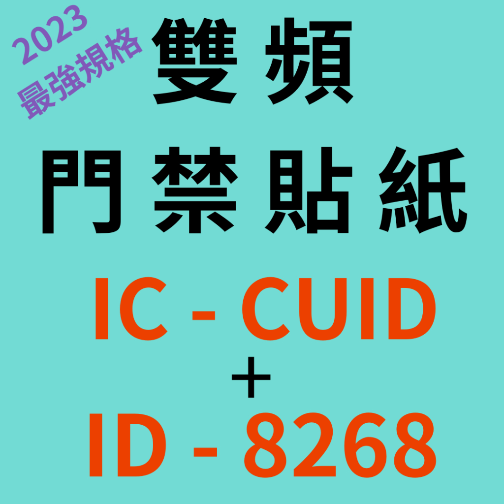 雙頻門禁貼紙 [ IC-CUID + ID 8268 ] 2024 最高規格門禁貼紙 ~相容性高+可突破防火牆門禁卡貼紙 | 蝦皮購物