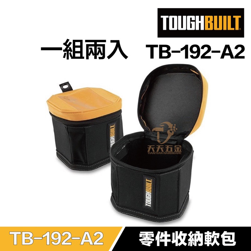 含稅 快速出貨 托比爾 【TB-192-A2】TOUGHBUILT SoftBox軟包收納2件組 零件收納包 工具包 | 蝦皮購物