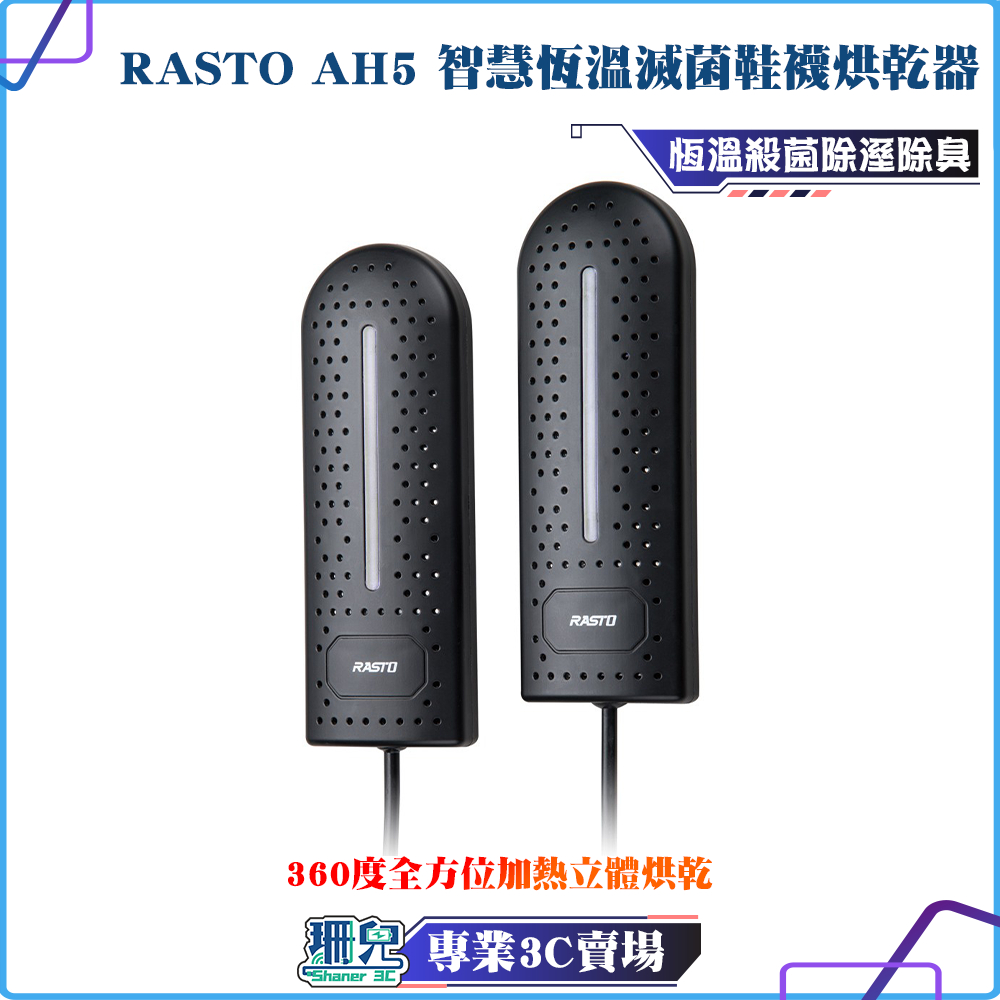 RASTO AH5 智慧恆溫滅菌鞋襪烘乾器 360度全方位立體烘乾 烘鞋機 烘襪機 鞋子烘乾機 乾鞋器 | 蝦皮購物