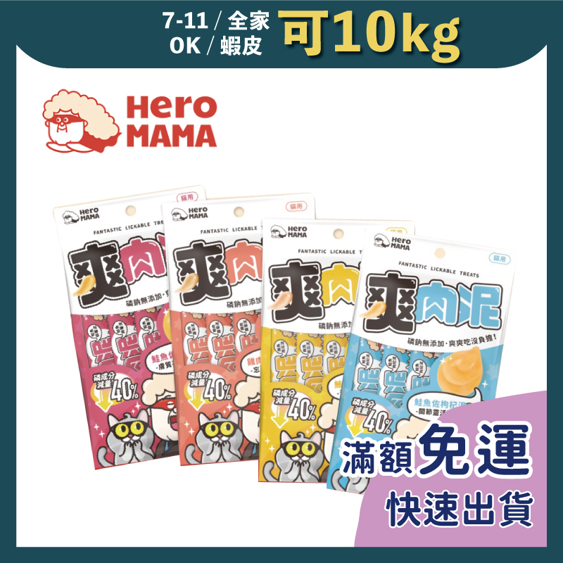 免睏【HeroMama 爽肉泥 一包4入 10g/條】貓零食 獎勵零食 肉泥 寵物食品 hero mama 即期特惠 | 蝦皮購物