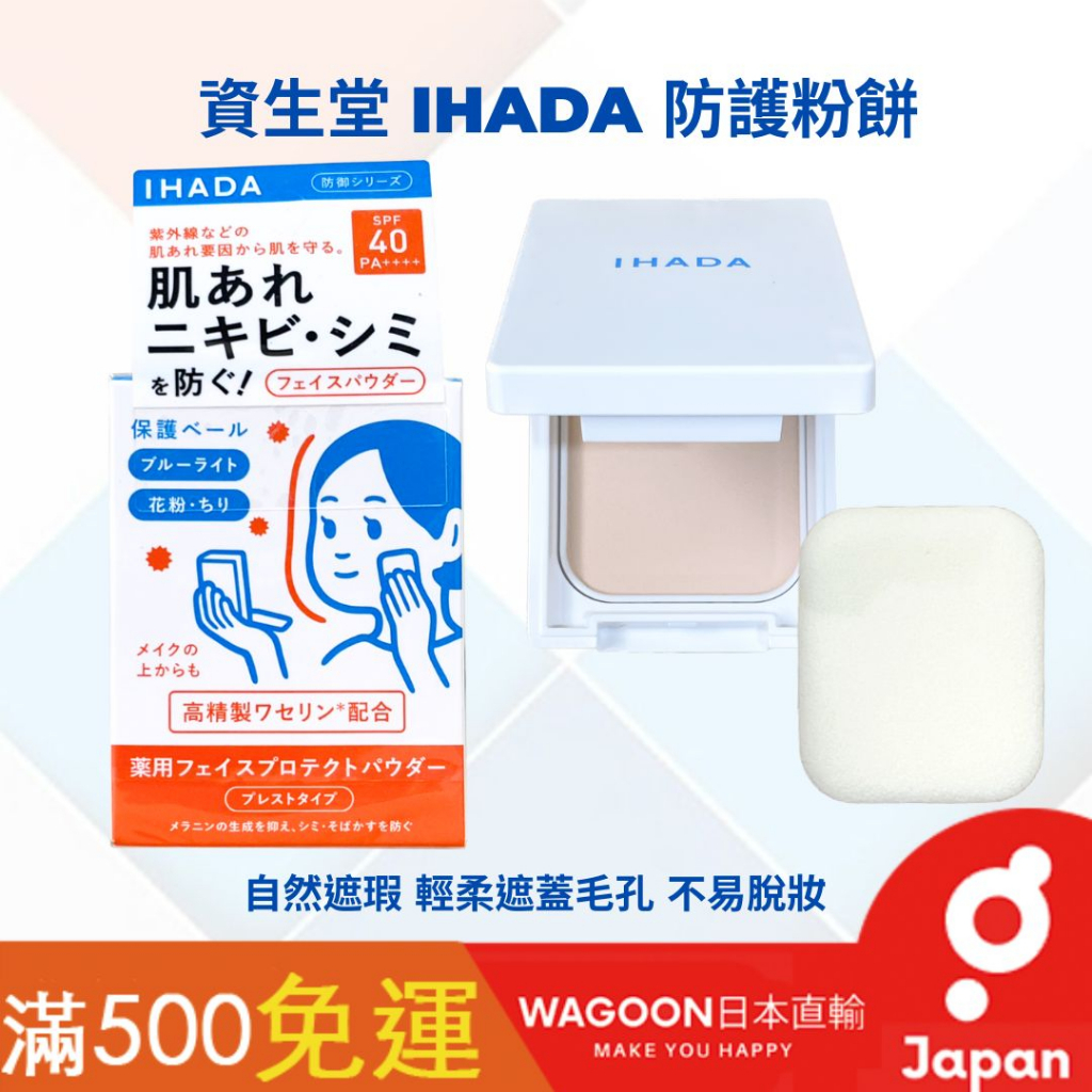 [現貨免運]日本製 資生堂 IHADA 防護粉餅 蜜粉餅 粉餅 敏感肌專用 養膚粉餅 透明感 定妝 補妝 保濕 日貨 | 蝦皮購物