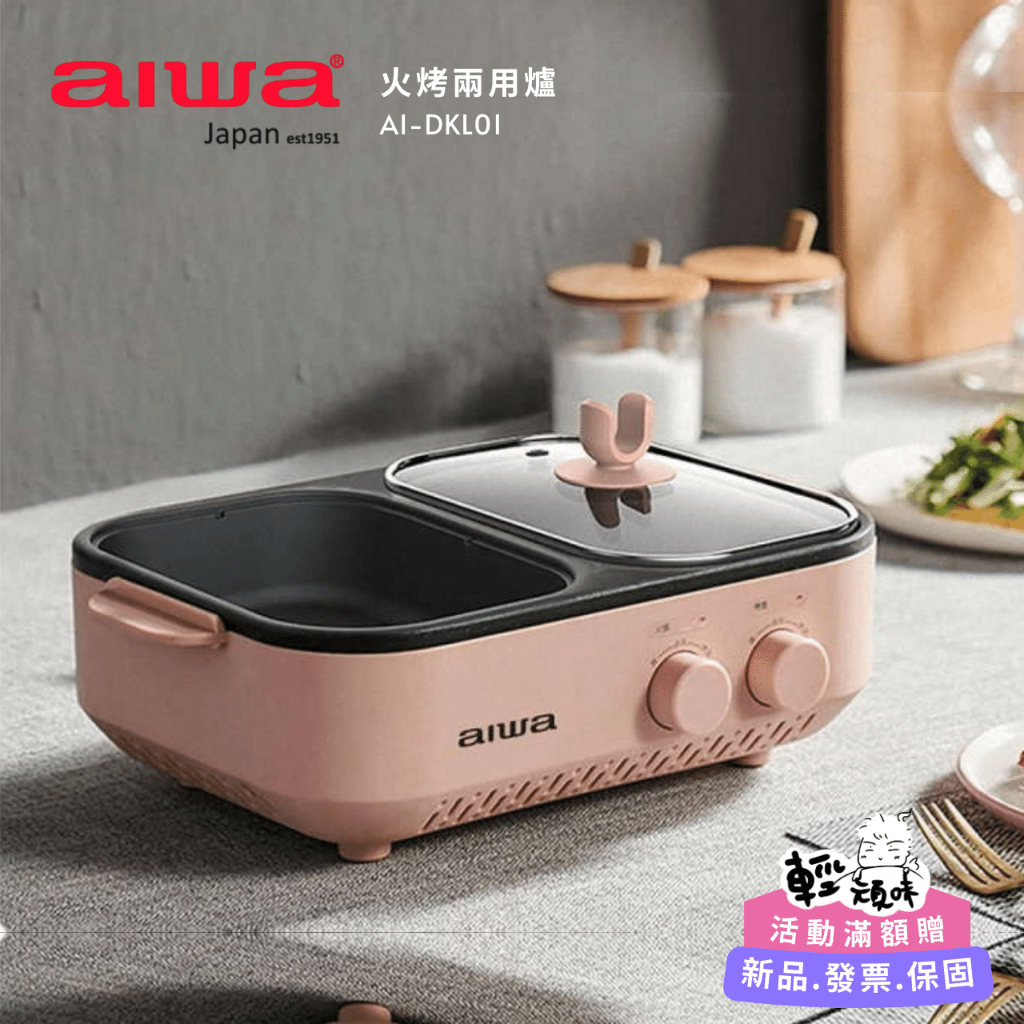 【aiwa 日本愛華】火烤兩用爐/電烤爐/電烤盤 (AI-DKL01) 煎烤/火鍋/涮肉 雙邊控溫♥輕頑味 | 蝦皮購物