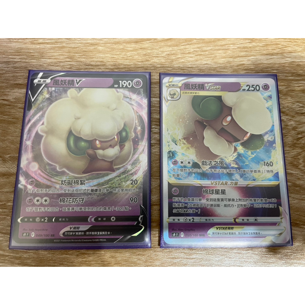 寶可夢ptcg 卡牌遊戲 霜奶仙V RR + 霜奶仙Vmax RRR 風妖精V RR + 風妖精Vstar RR | 蝦皮購物