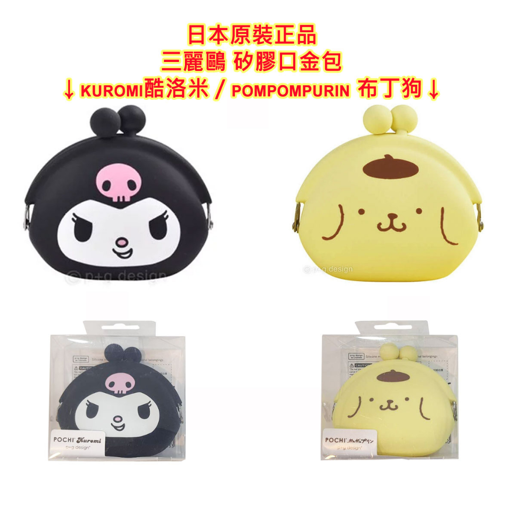 日本原裝進口 p+g design POCHI Sanrio 三麗鷗 酷洛米 大耳狗,矽膠口金包,零錢包,小袋 | 蝦皮購物