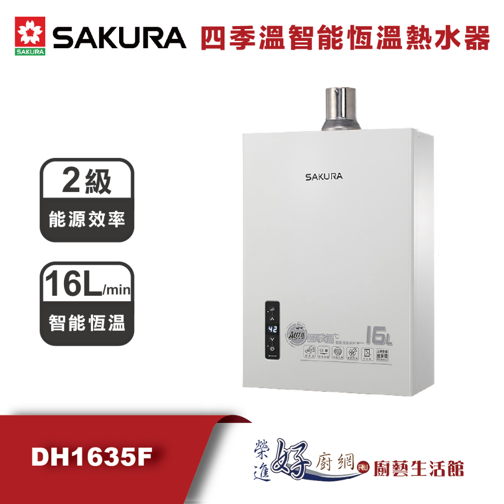 櫻花牌(聊聊可議價)16公升四季溫智能恆溫熱水器-DH-1635F(部分地區含基本安裝) | 蝦皮購物