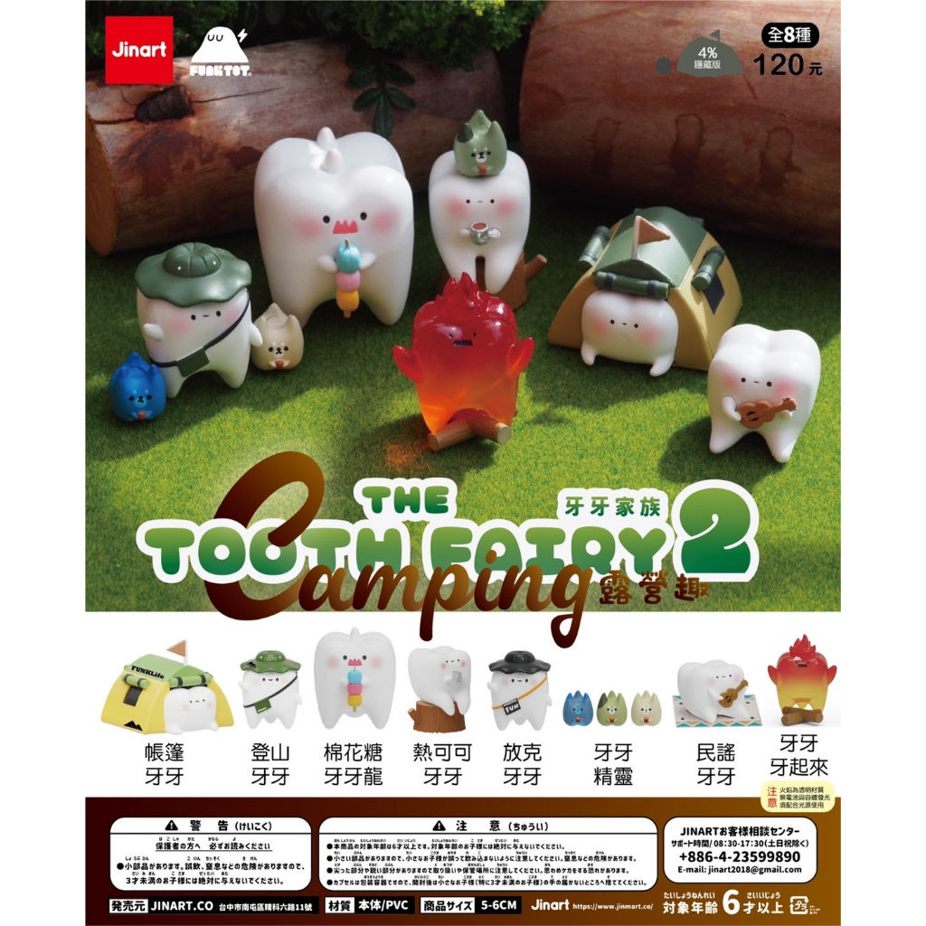 貓大爺玩具 Jinart X Funk toy 牙牙家族2代-露營趣 轉蛋 扭蛋 全8款 牙齒 P2 | 蝦皮購物
