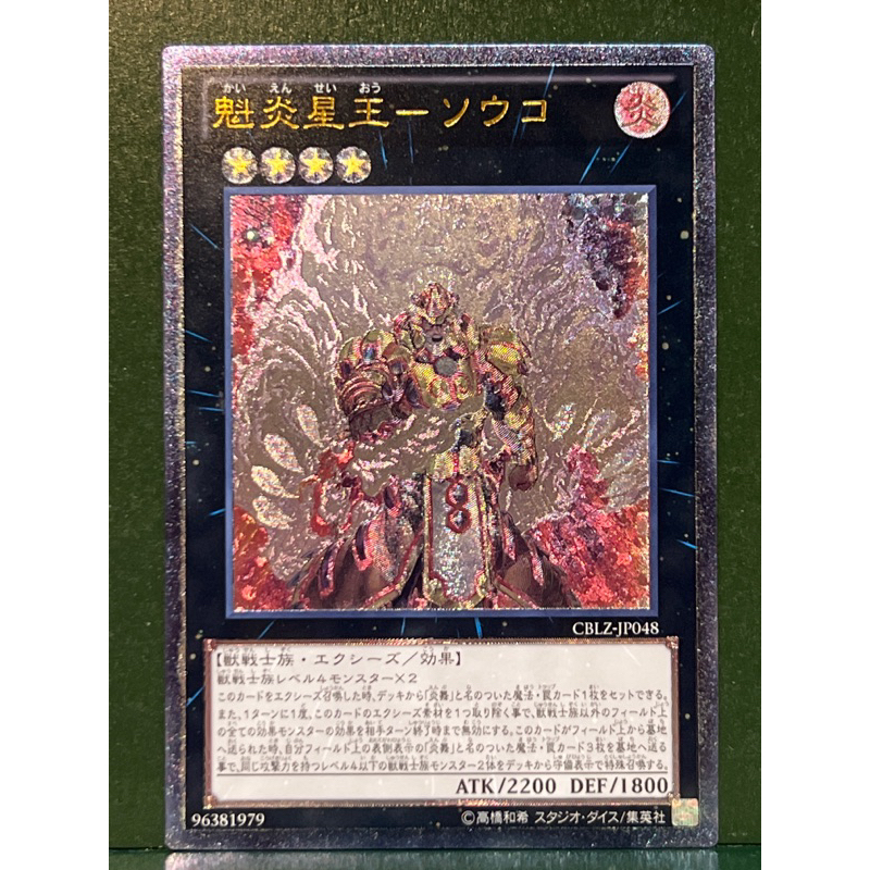 遊戲王 CBLZ-JP048 魁炎星王-虎宋江 浮雕凸版 98% | 蝦皮購物