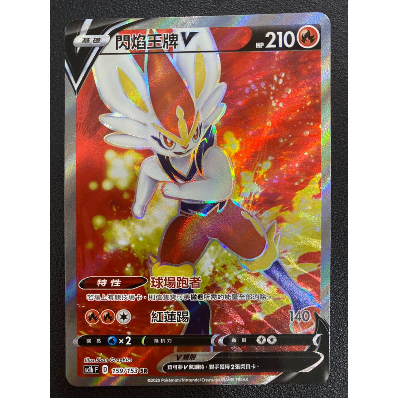 【稻荷狐狸🦊】PTCG 閃焰王牌V SR sc1b 159/153 | 蝦皮購物