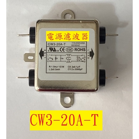 全新 電源濾波器 CW3-20A-T 20A CW320AT 電源雜訊去除 單相濾波器 | 蝦皮購物