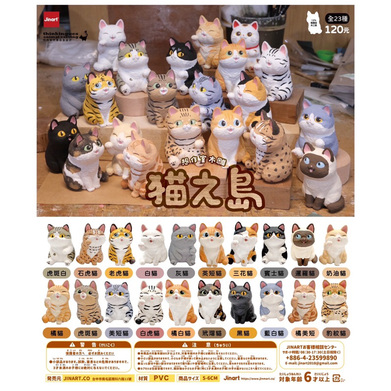 「BUY起來！」6月預購扭蛋｜Jinart x 想作室木雕聯名 _ 貓之島 扭蛋 轉蛋 全20款＋3款隱藏版 全套販售 | 蝦皮購物