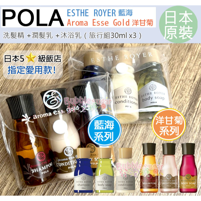 發泡糖 POLA 洋甘菊 Aroma Ess Gold 藍海 ESTHE ROYER 洗髮+潤髮+沐浴各30ml 旅行組 | 蝦皮購物
